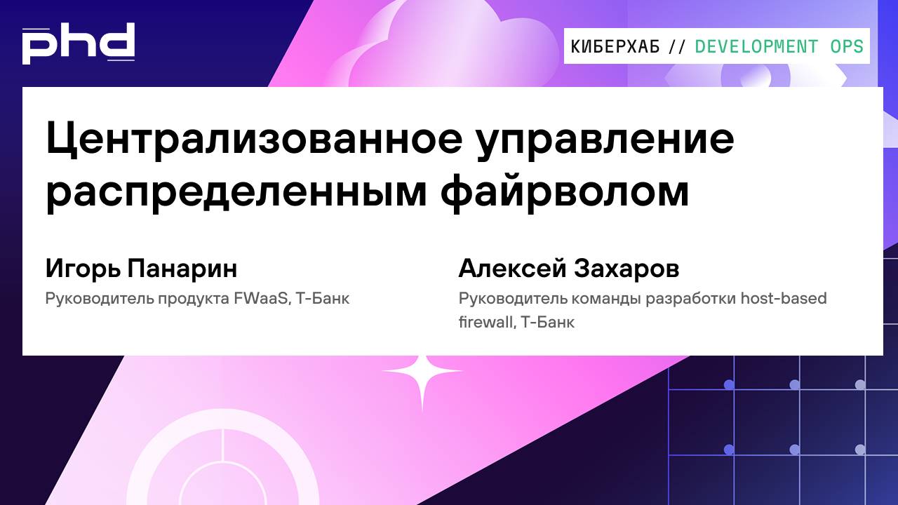 Централизованное управление распределенным файрволом