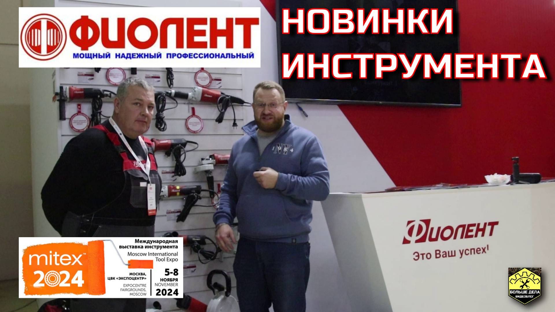 Инструмент Фиолент на выставке MITEX 2024