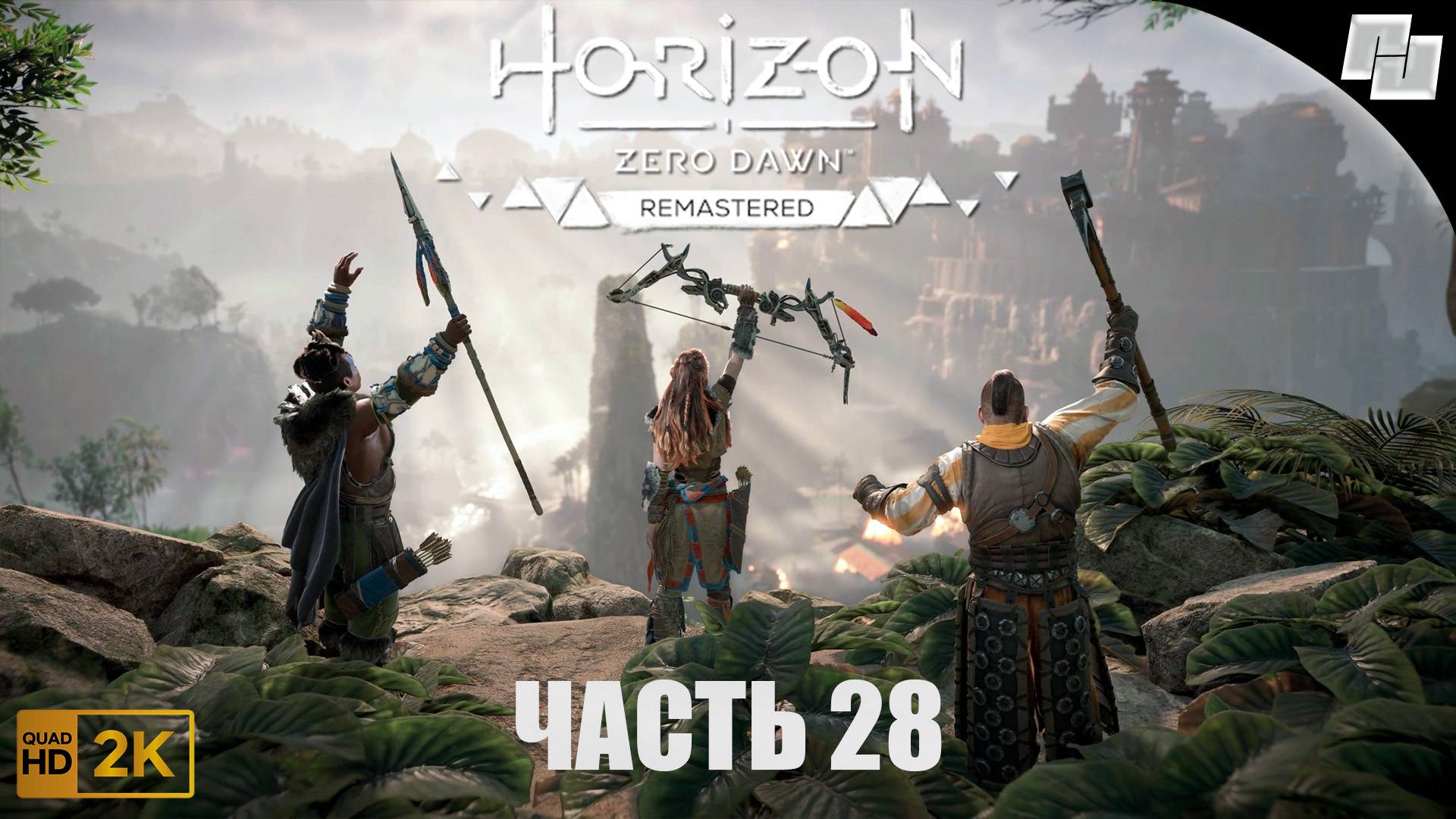 Horizon: Zero Dawn Remastered // Часть 28 ФИНАЛ (Русская озвучка)