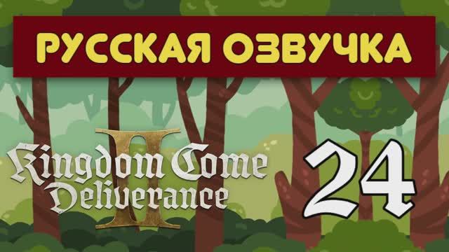 Kingdom Come: Deliverance 2 - 24 Серия - Стрим