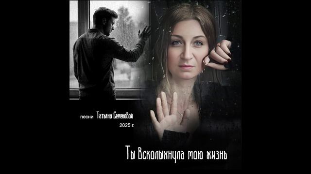 ТЫ ВСКОЛЫХНУЛА МОЮ ЖИЗНЬ ( авторская Татьяны Семеновой)ВАРИАНТ 2, СПб