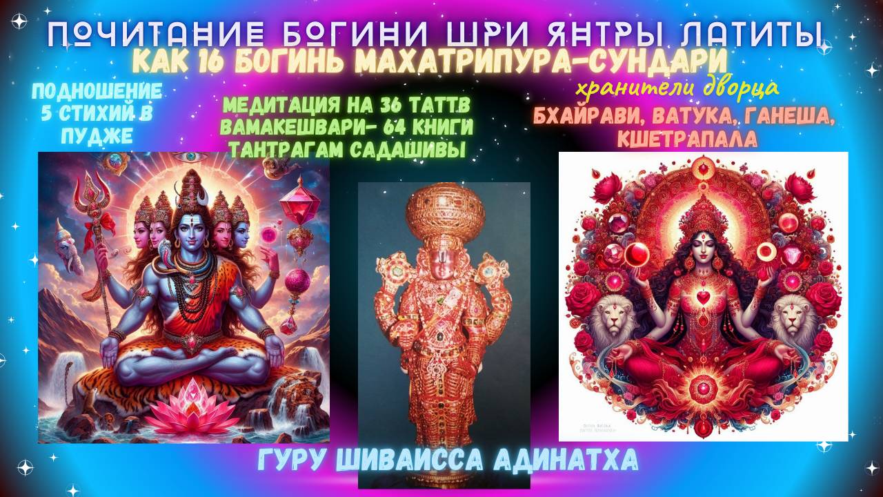 Почитание Богини Шри Янтры Латиты как 16 Богинь Махатрипура-Сундари,  подношение 5 стихий