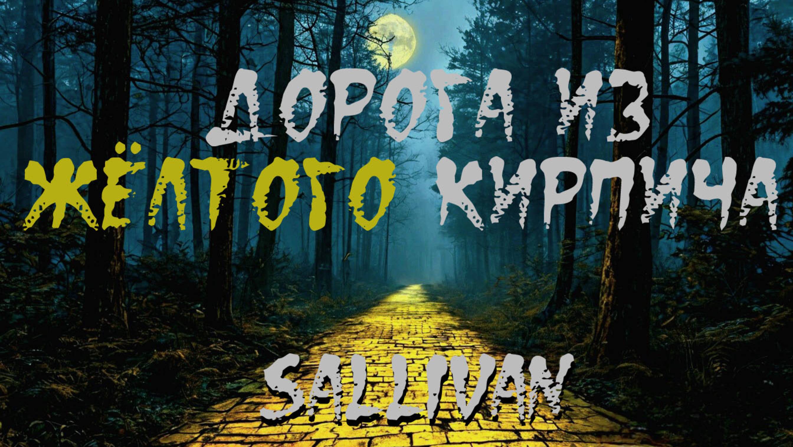 Страшная история  "Дорога из жёлтого кирпича". СТРАШИЛКА. ХОРРОР. УЖАСЫ