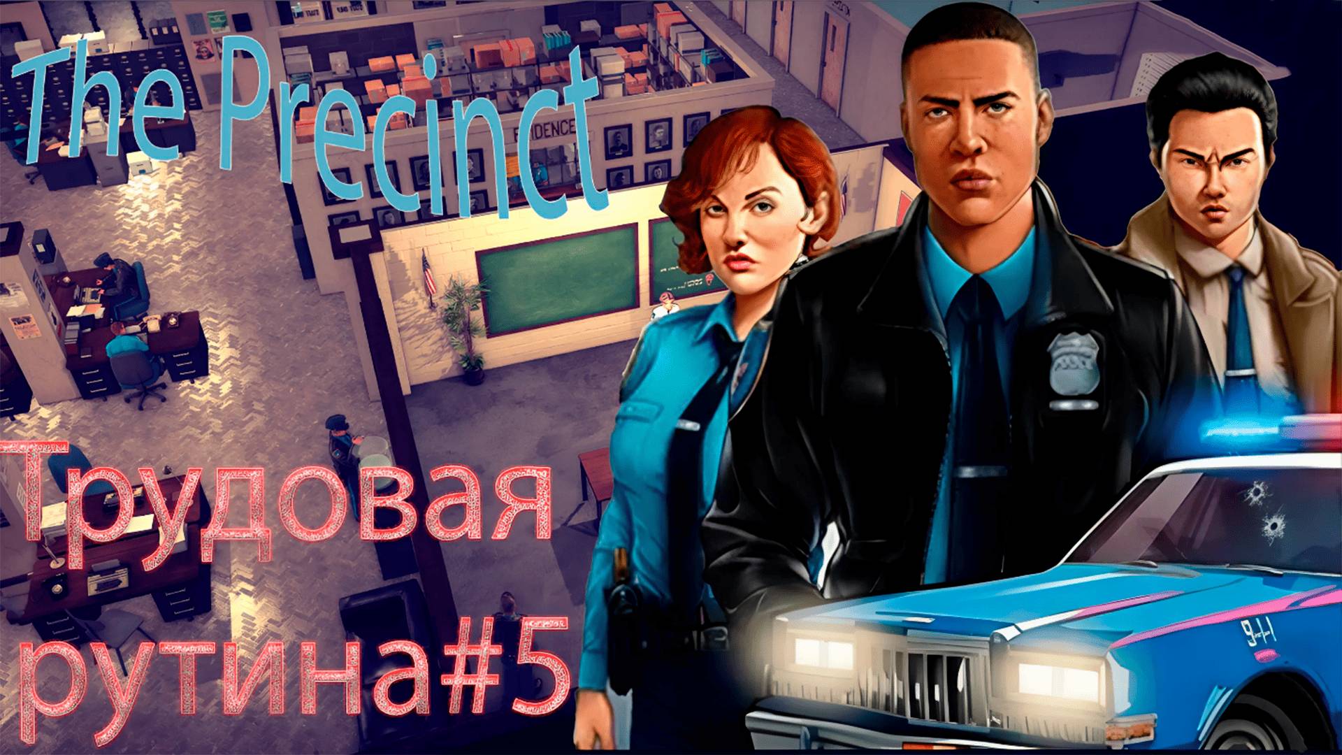 Опять трудовая рутина "The Precinct" №5