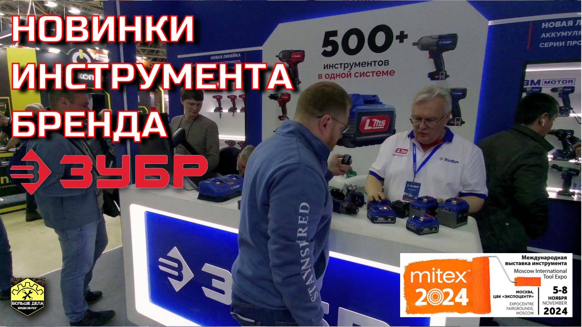 MITEX 2024 новинки инструмента брнеда ЗУБР
