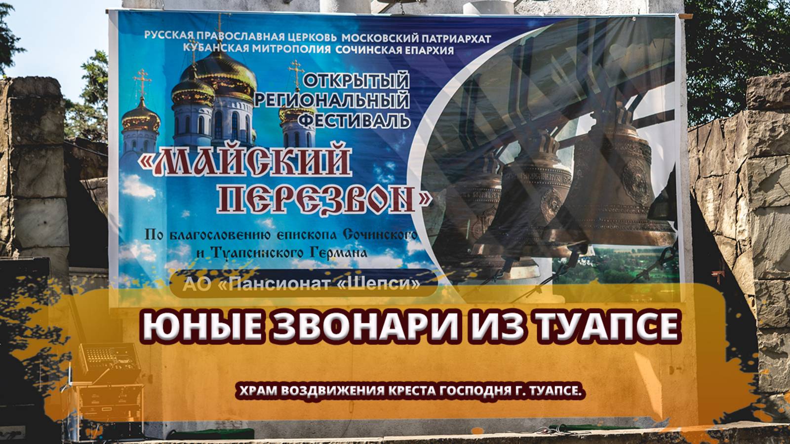 🔔 Юные звонари из Туапсе — звон, полный света и надежды