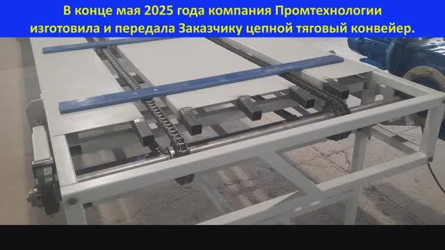 Цепные конвейеры