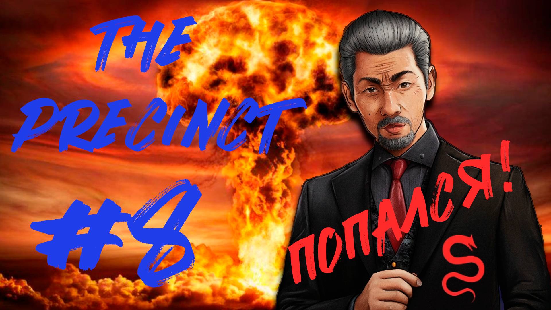 БЕРЕМ ГЛАВАРЯ ЗМЕЙ! The Precinct_8