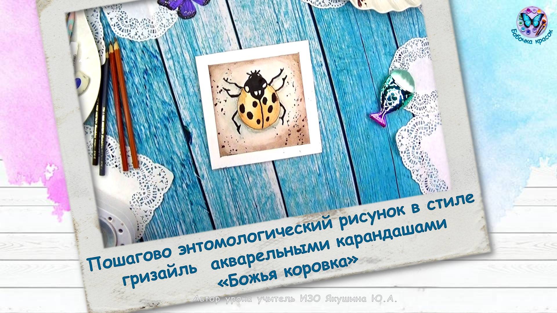 Пошагово энтомологический рисунок в стиле гризайль  акварельными карандашами «Божья коровка»