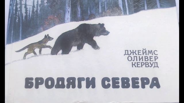 Д. О. Кервуд "Гризли"