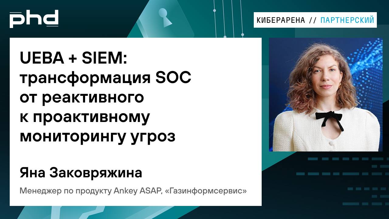 UEBA + SIEM трансформация SOC от реактивного к проактивному мониторингу угроз