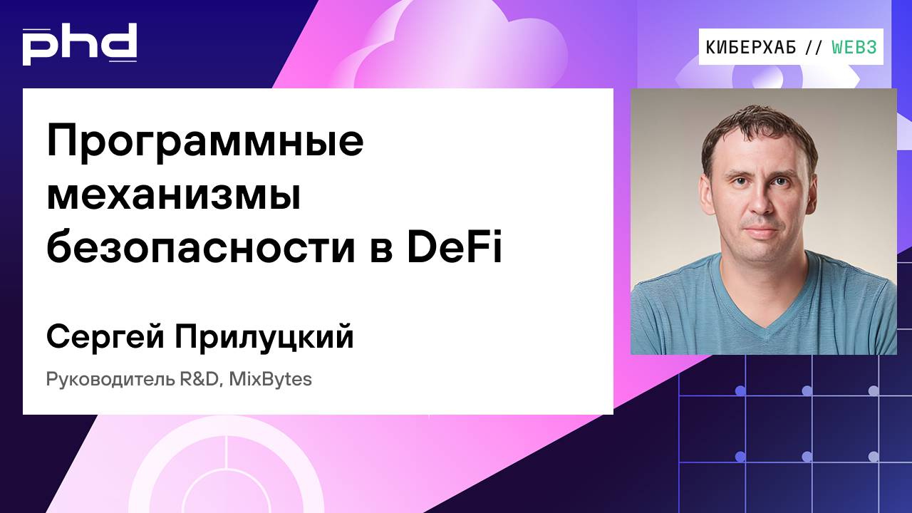 Программные механизмы безопасности в DeFi