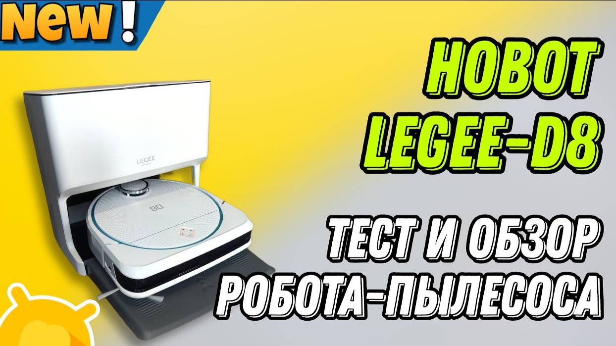 Обзор и тест инновационного робота-пылесоса HOBOT Legee D8 и станции LuLu  #топыкатегорий