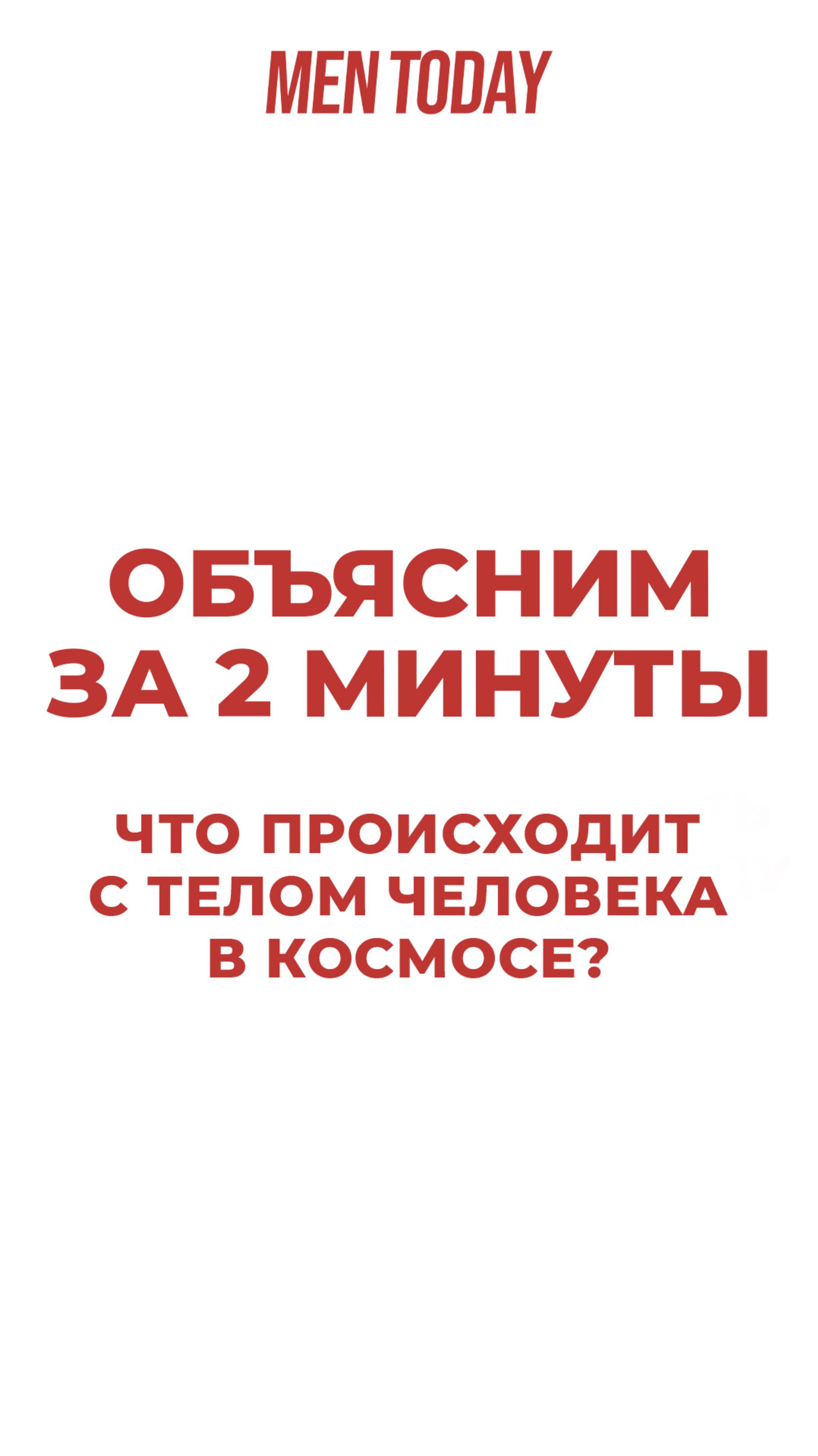 Что происходит с телом человека в космосе? Объясним за 2 минуты!