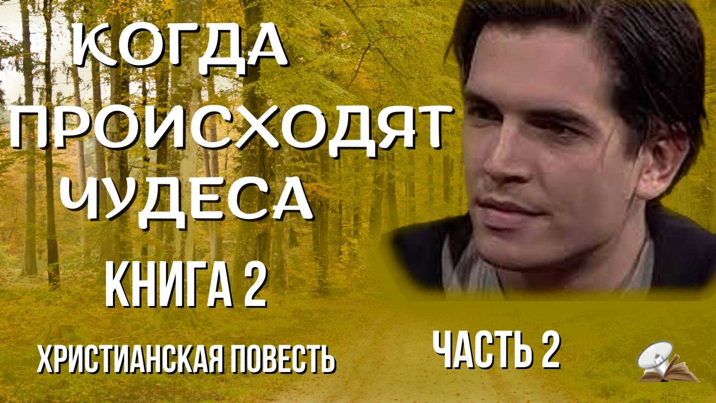 Часть 6. Когда происходят чудеса. Книга 2