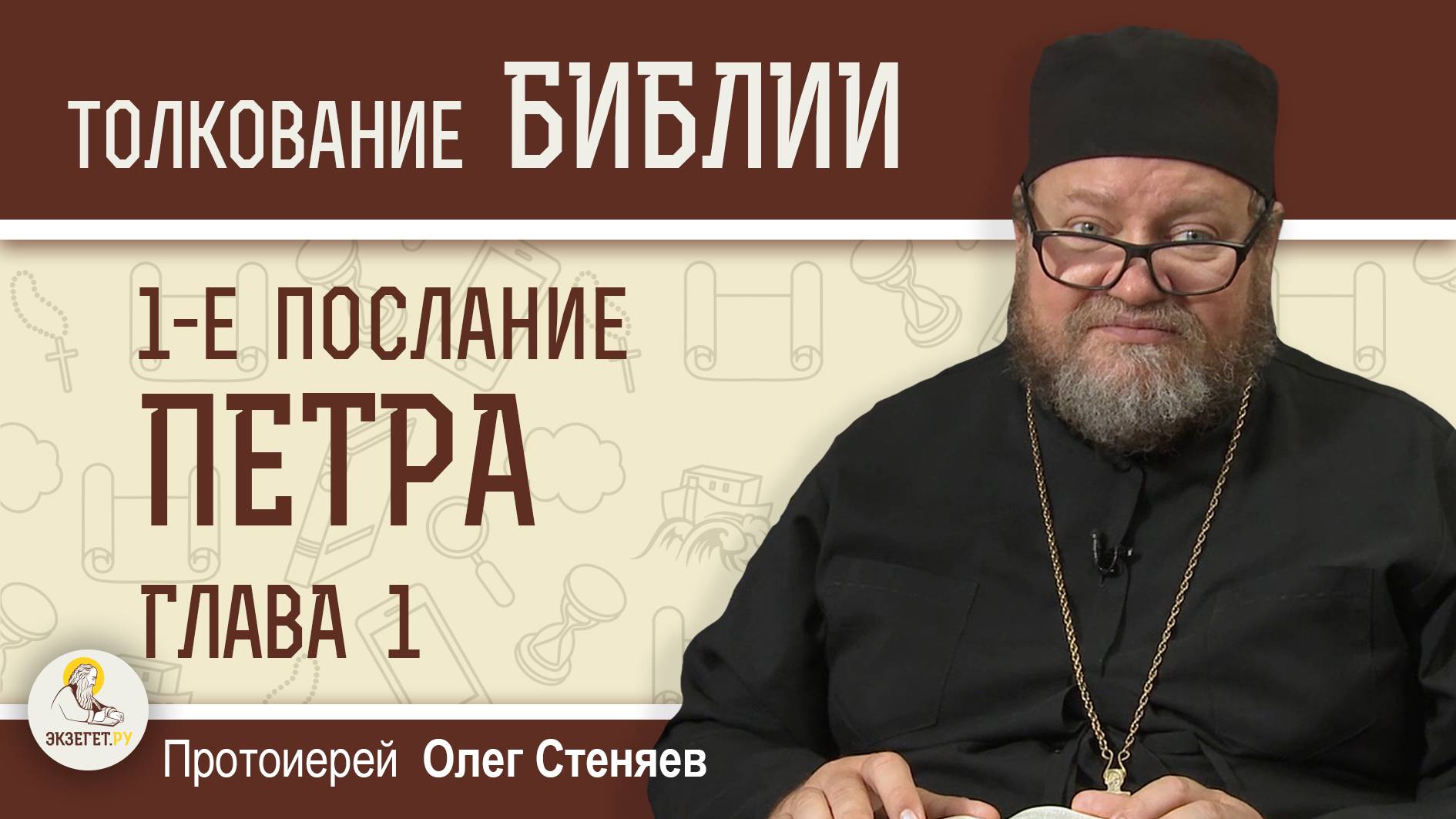1-е Послание Петра. Глава 1 "Будьте святы, потому что Я свят".  Протоиерей Олег Стеняев