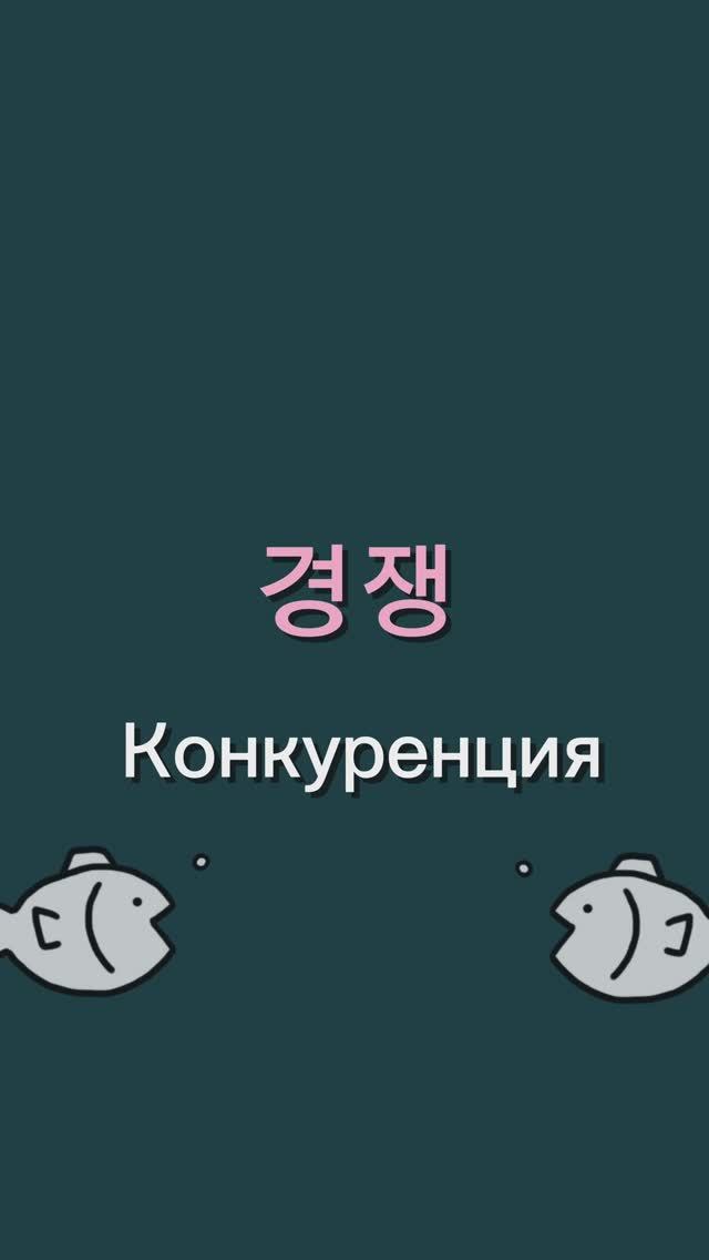 Корейский язык. Лексика TOPIK2 7/100