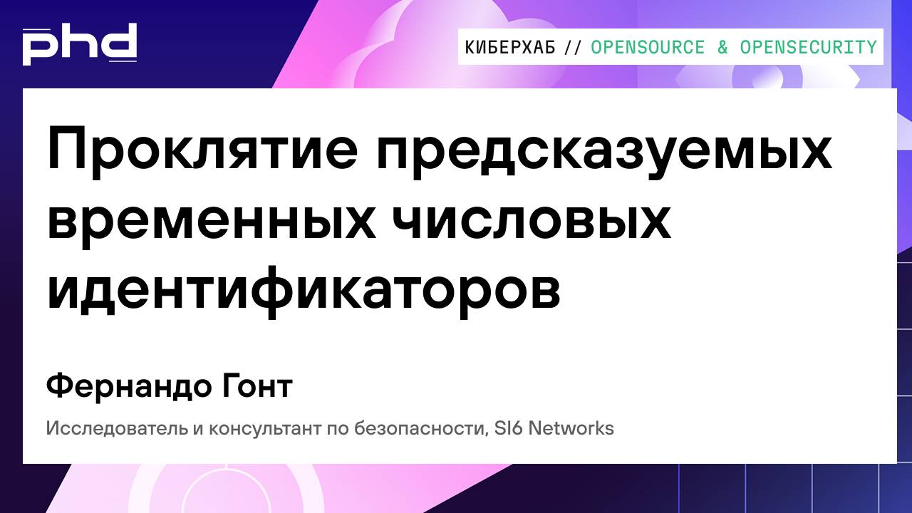 Проклятие предсказуемых временных числовых идентификаторов