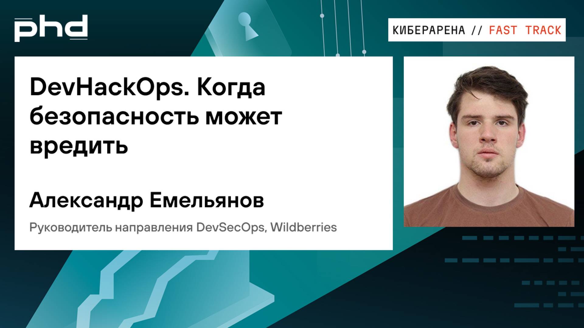 DevHackOps. Когда безопасность может вредить