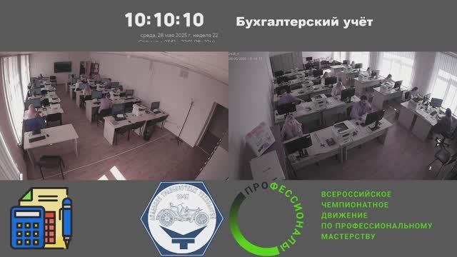 28.05.25 Региональный чемпионат 2025. "Бухгалтерский учёт"