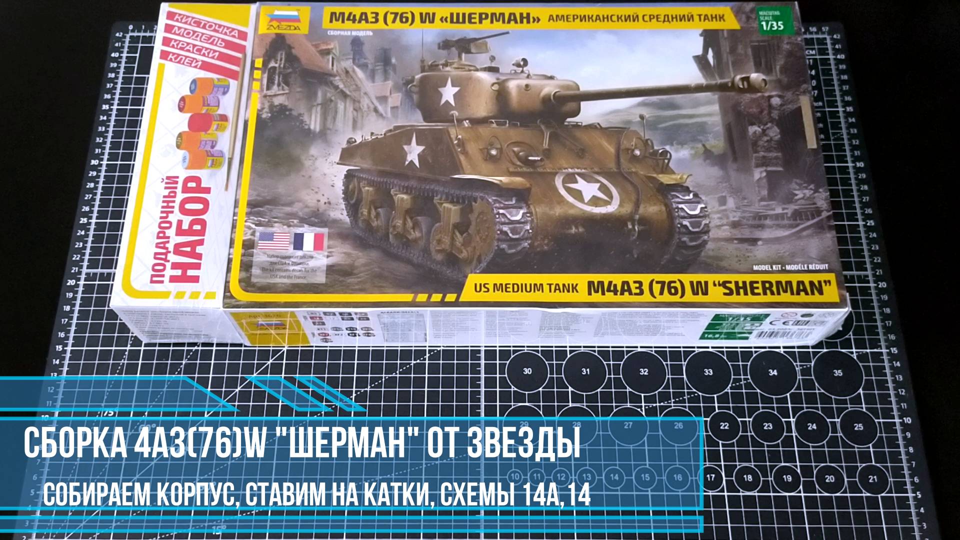 Сборка модели танка "ШЕРМАН" (М4А3(76)W) от ЗВЕЗДЫ; 12. ставим на катки схема 14а,14.