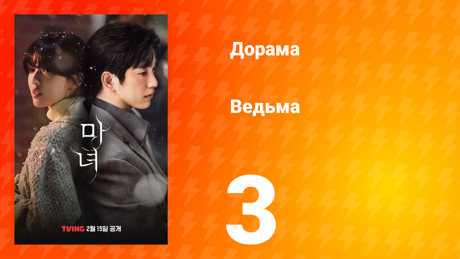 Ведьма 1 сезон 3 серия