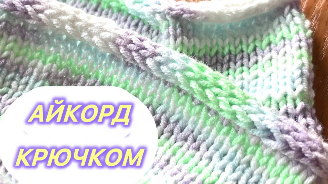 Шнур айкорд при круговом вязании