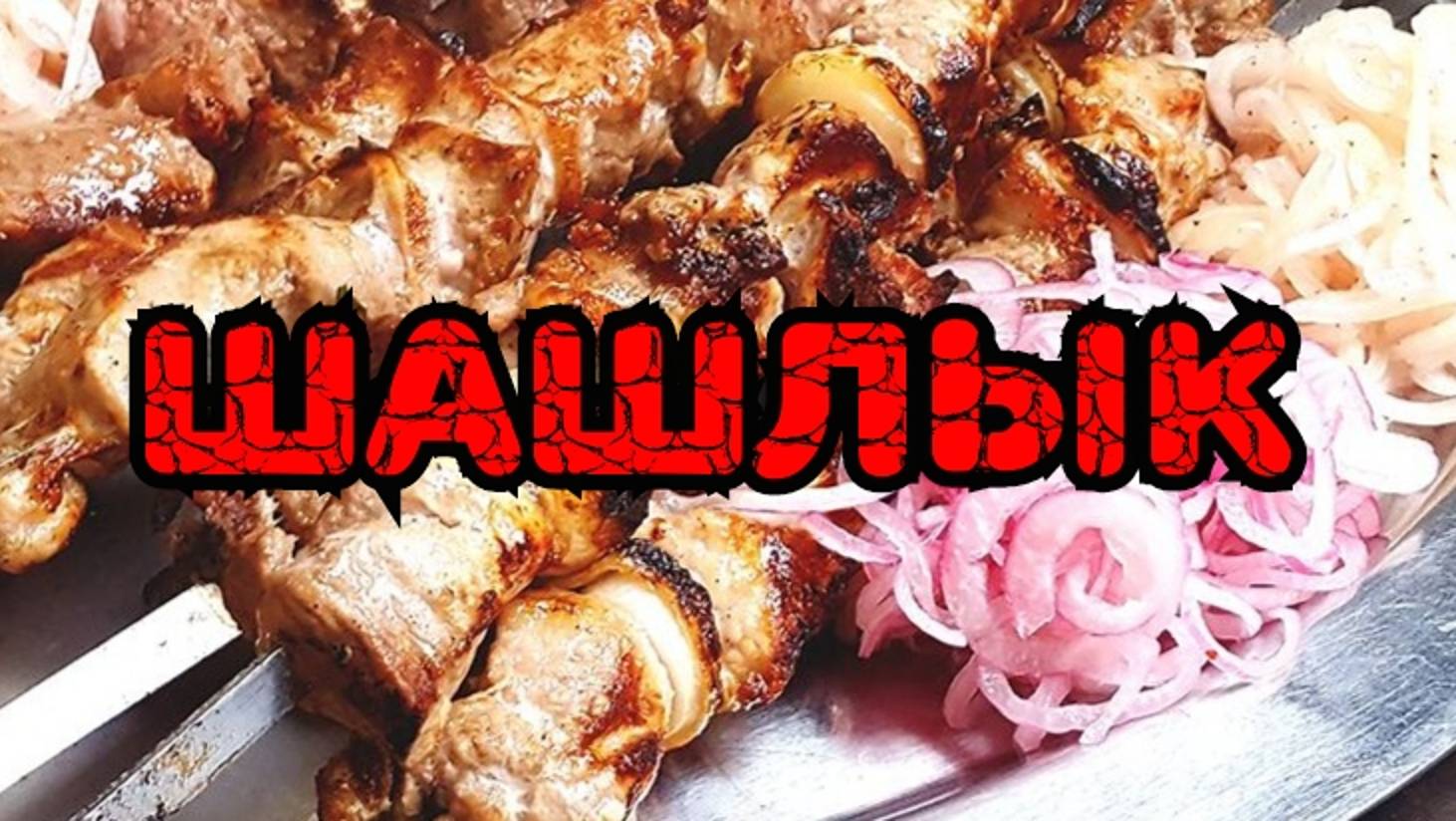 Мои стихи - Шашлык