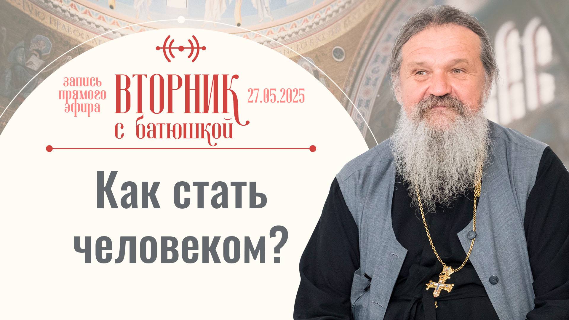 Где взять силы выжить в войне? Вторник с батюшкой. Беседа с от. Андреем Лемешонком 27 мая 2025