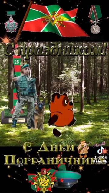 Погранцам поздравление