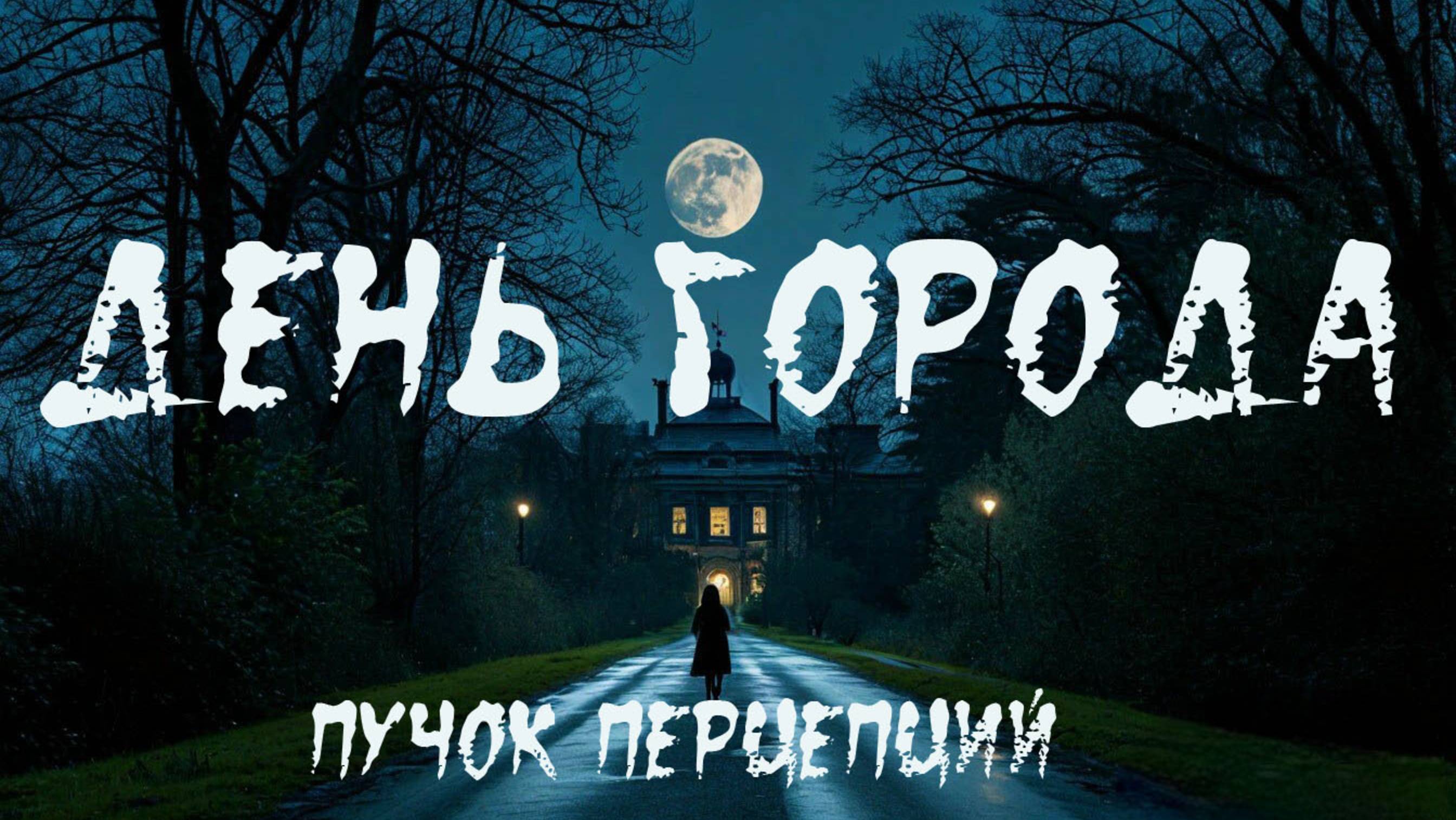 Мистическая история "День города"