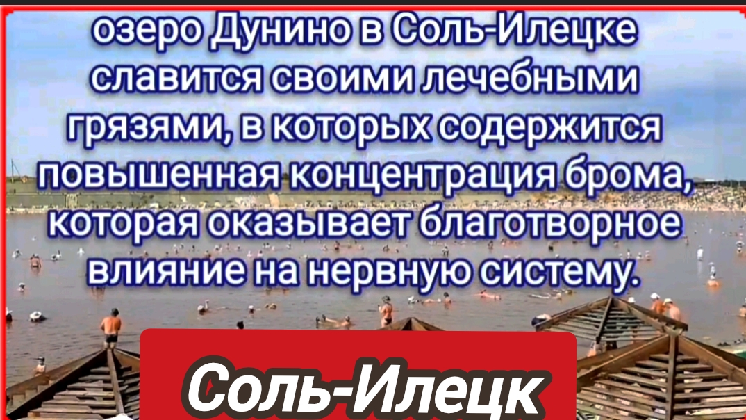 Соль-Илецк.Информация об озёрах