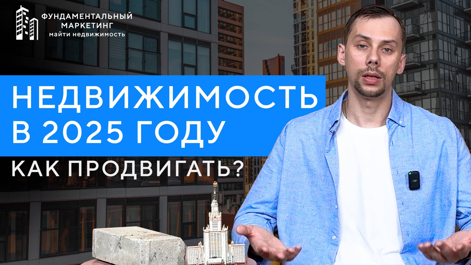 Как продвигать недвижимость в 2025 году / Продвижение жилого комплекса и застройщиков / Майти Груп