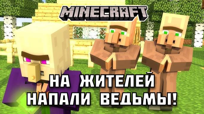 На ЖИТЕЛЕЙ напали ВЕДЬМЫ в Майнкрафте! Кто победит?