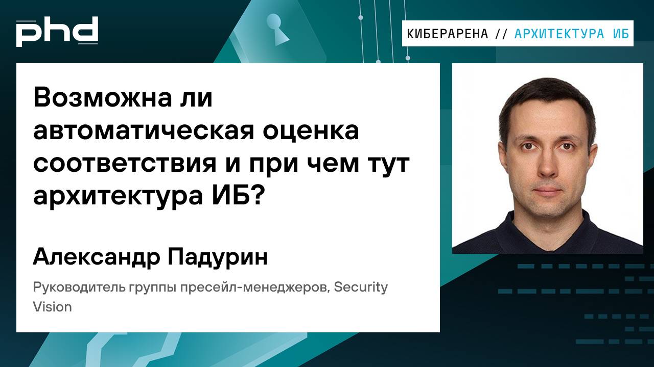 Возможна ли автоматическая оценка соответствия и при чем тут архитектура ИБ?