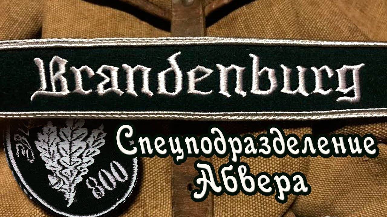 Бранденбург 800 . Спецподразделение Абвера.