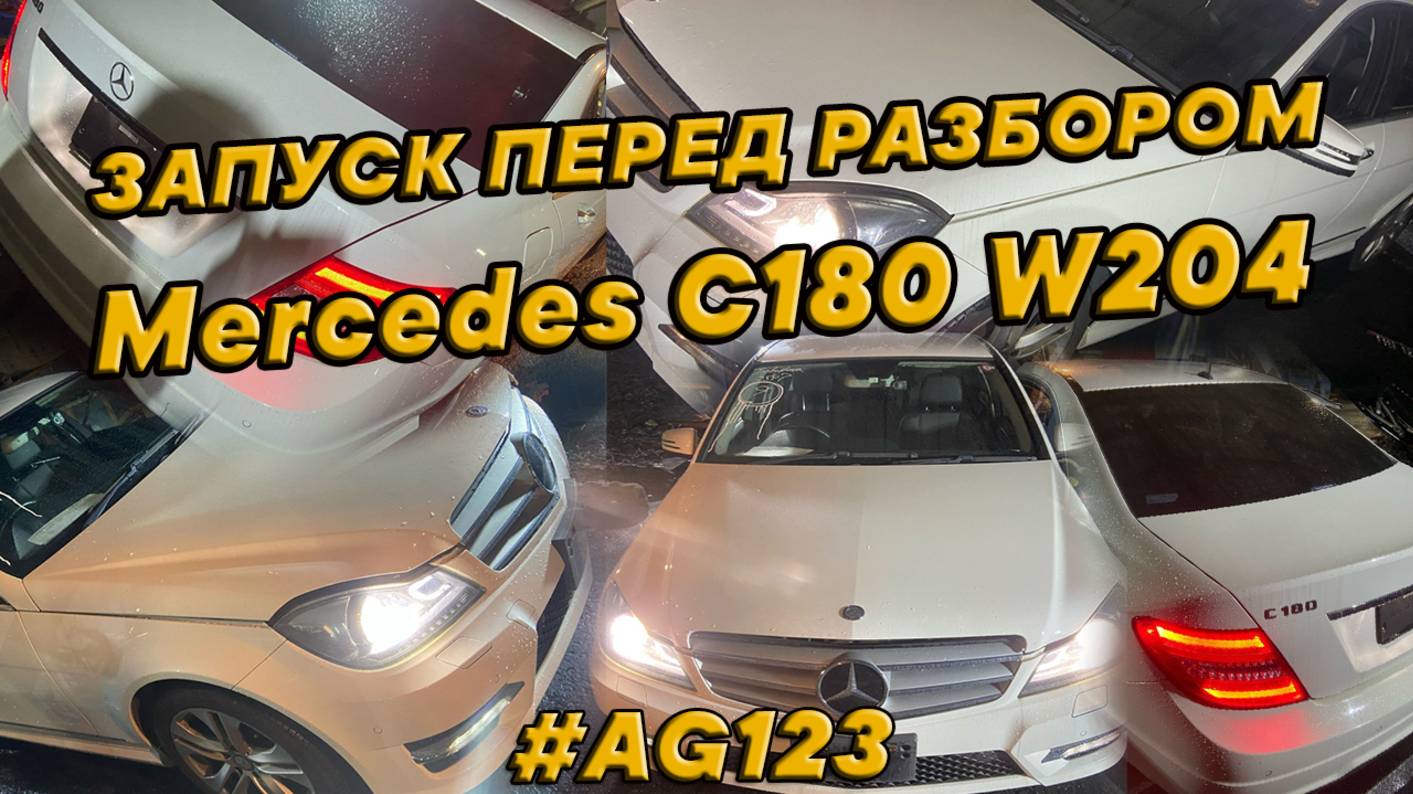 T2547 Mercedes C W204 в разборе. Запустили