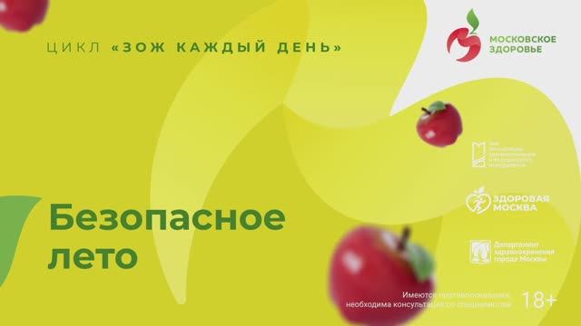 Безопасное лето / цикл «ЗОЖ каждый день»