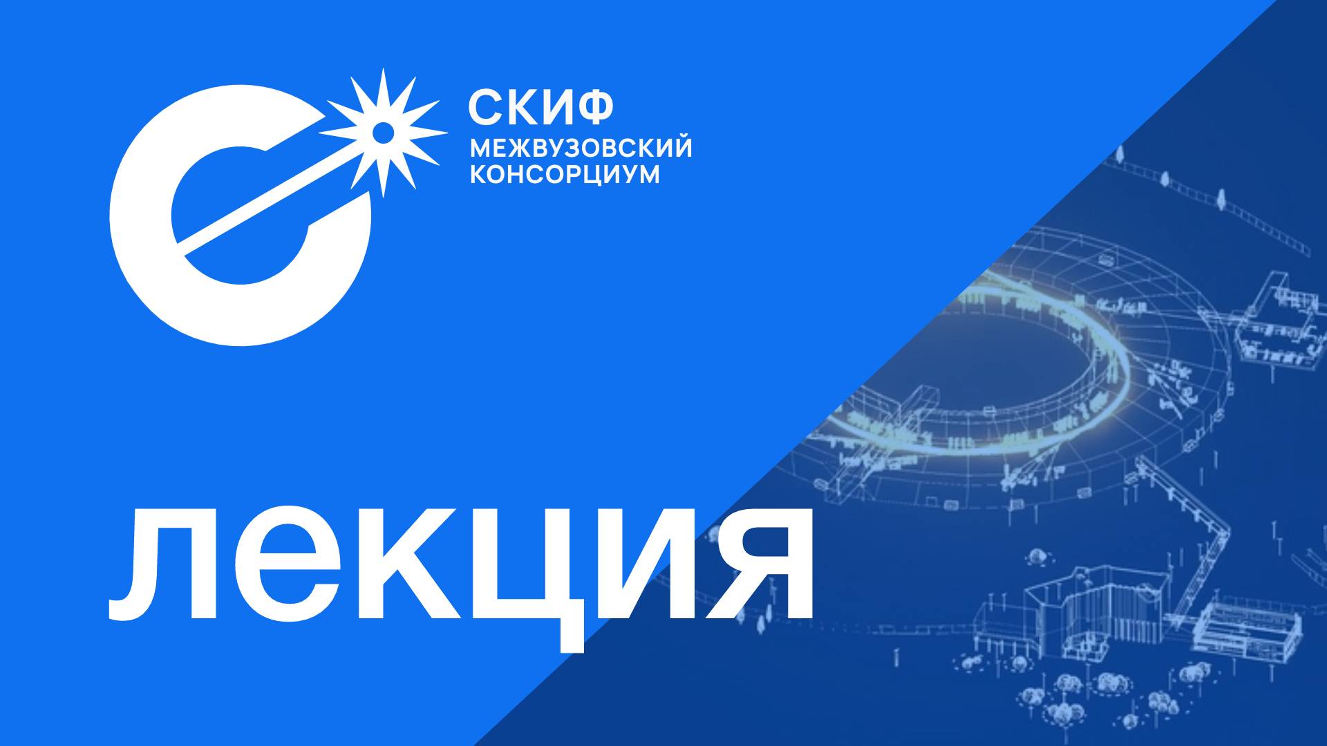 Лекция: Методы СИ для создания новых материалов