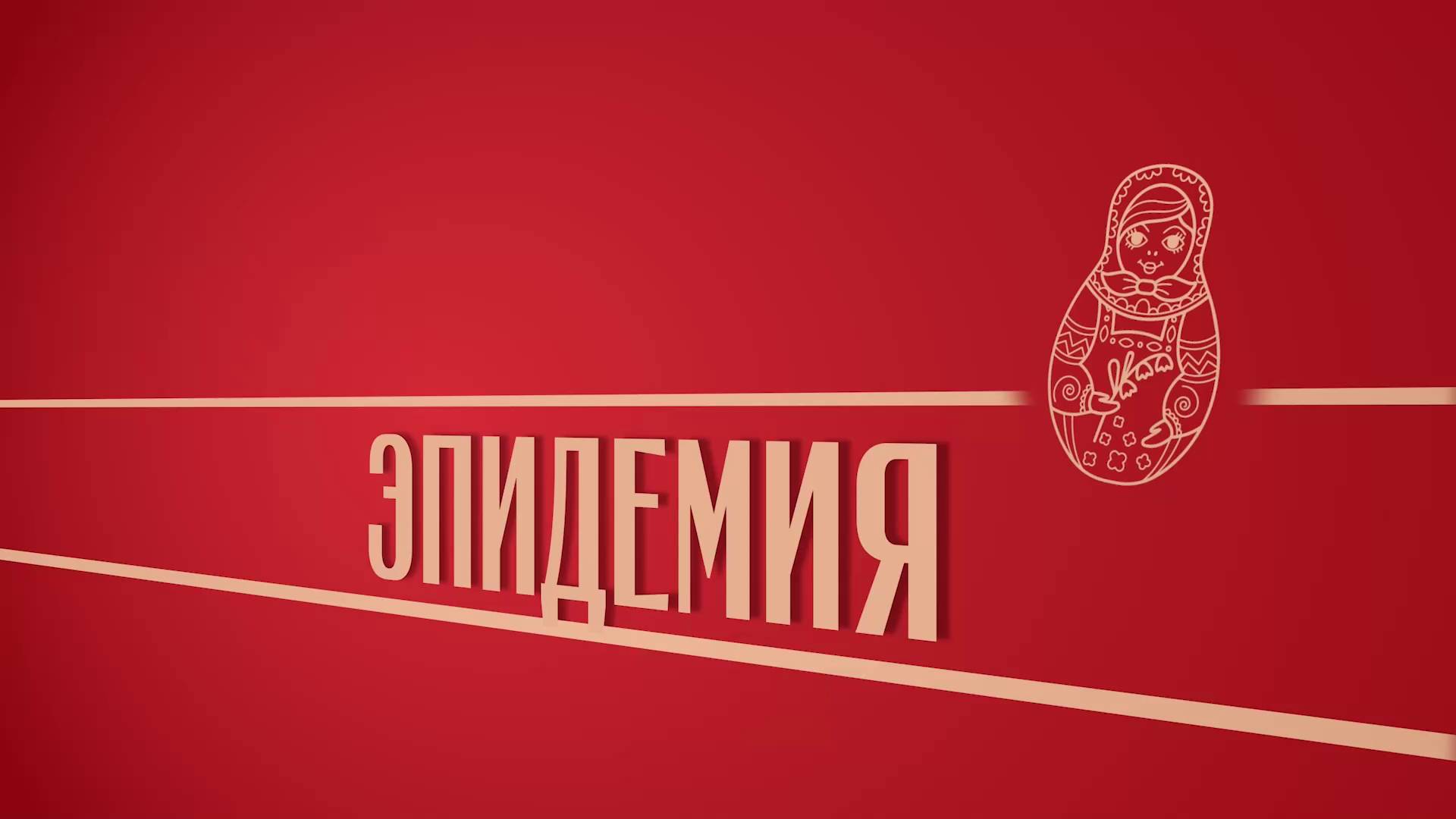 «Эпидемия». Киножурнал «Вслух!». Второй сезон. Выпуск 42. 12+