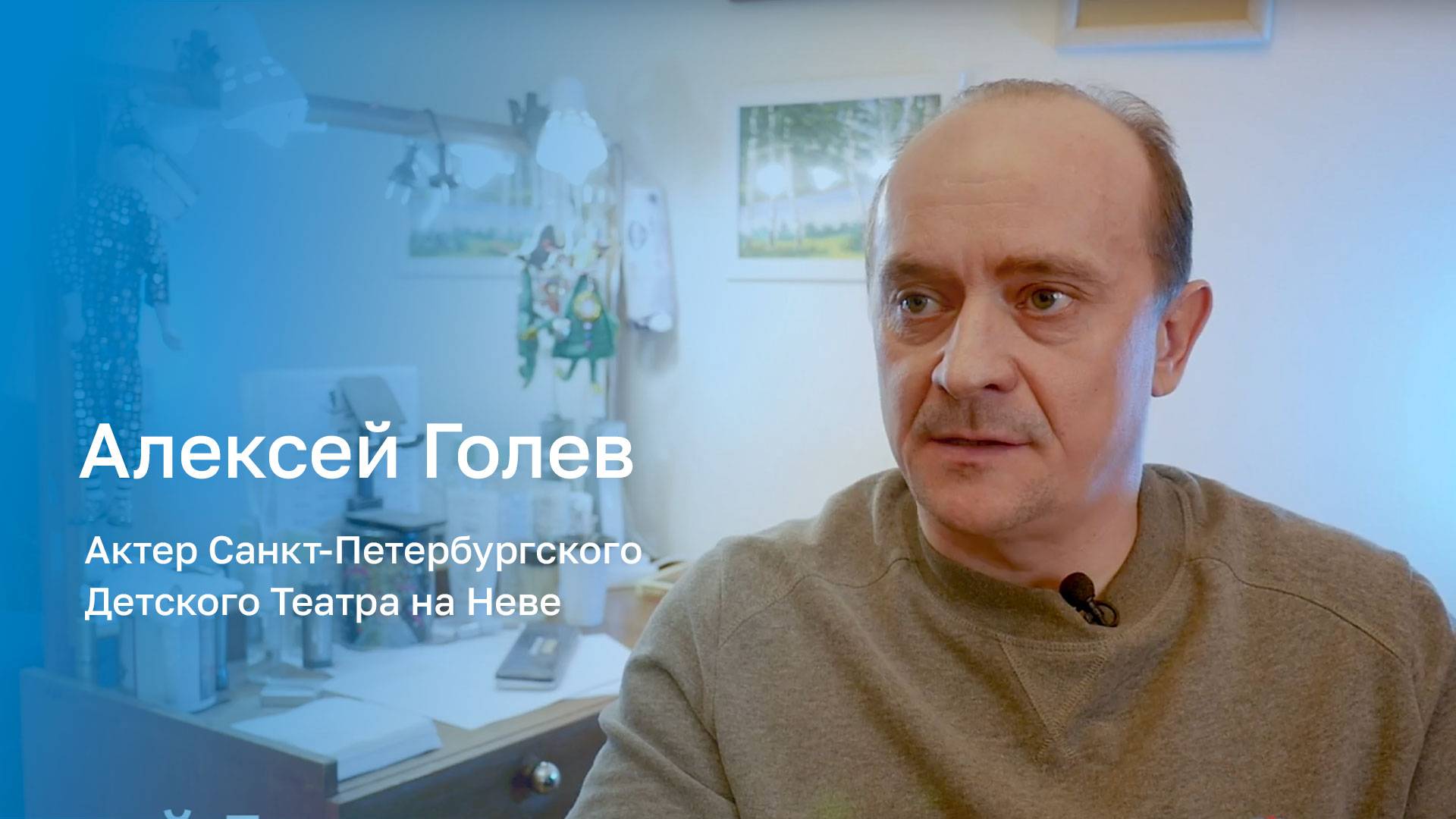 Проект "Только все вместе": история первого героя, Алексей Голев.