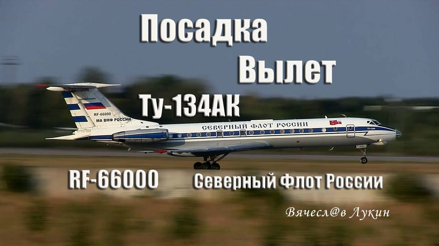 Посадка и вылет Ту-134АК RF-66000 Северный Флот России