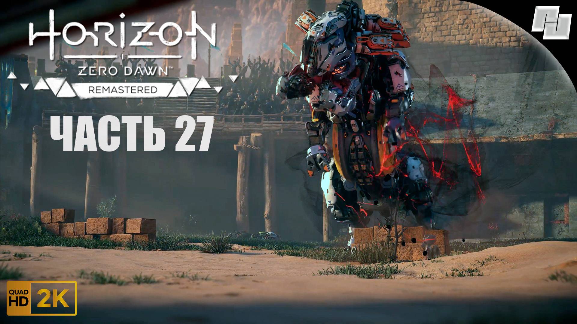 Horizon: Zero Dawn Remastered // Часть 27 (Русская озвучка)