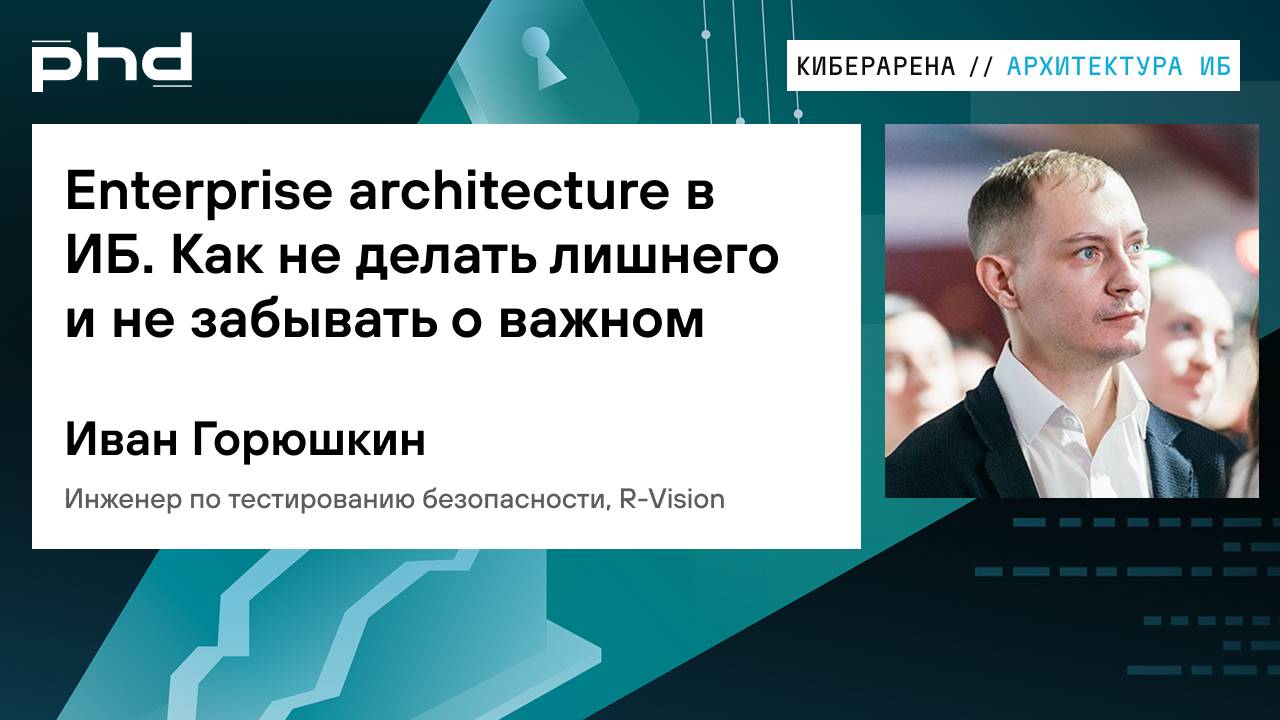 Enterprise architecture в ИБ