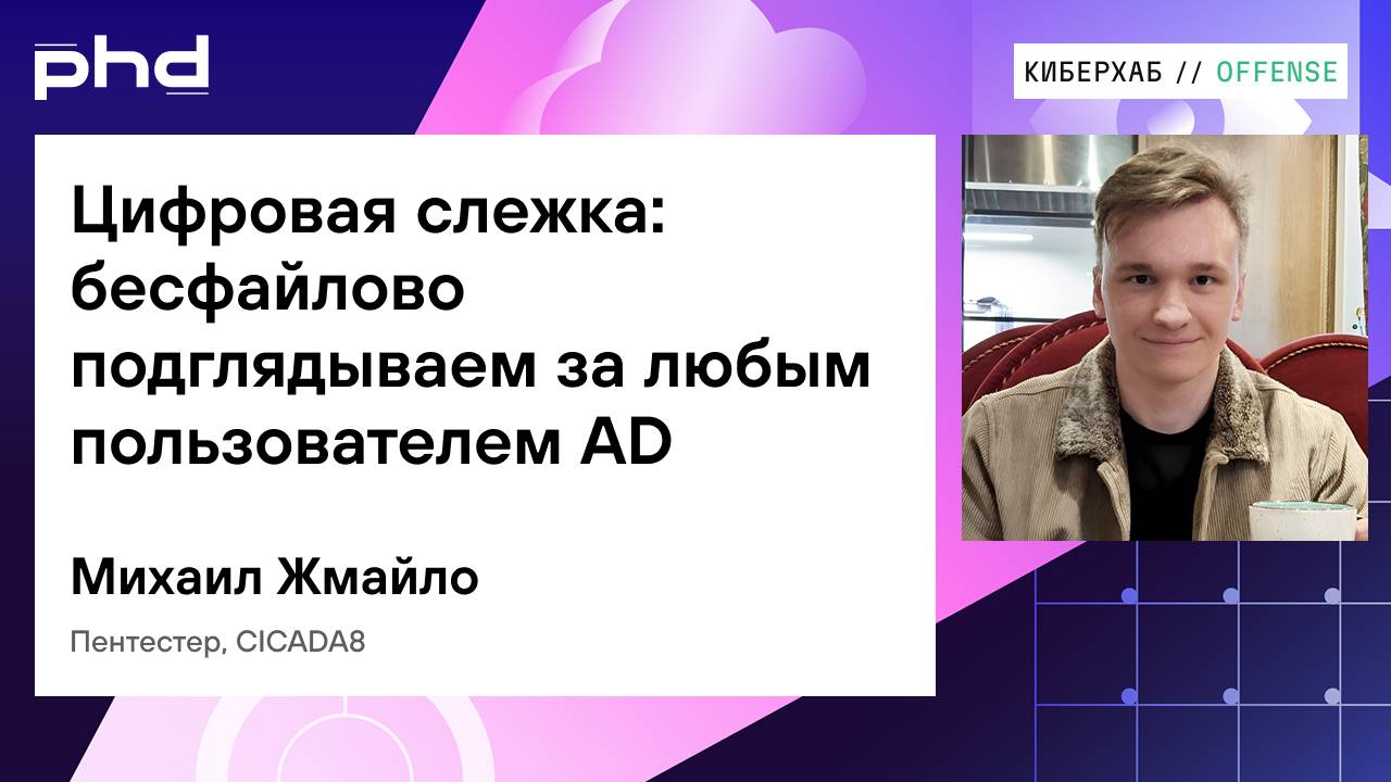 Цифровая слежка: бесфайлово подглядываем за любым пользователем AD