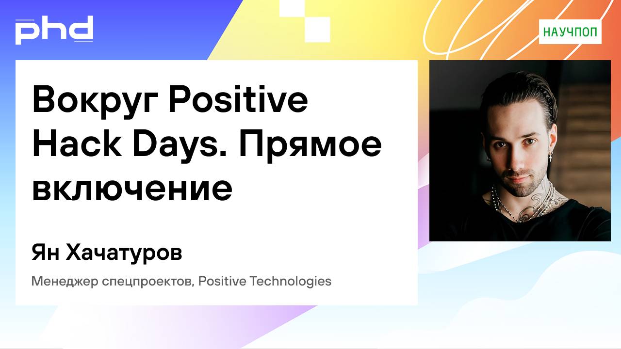 Вокруг Positive Hack Days. Прямое включение