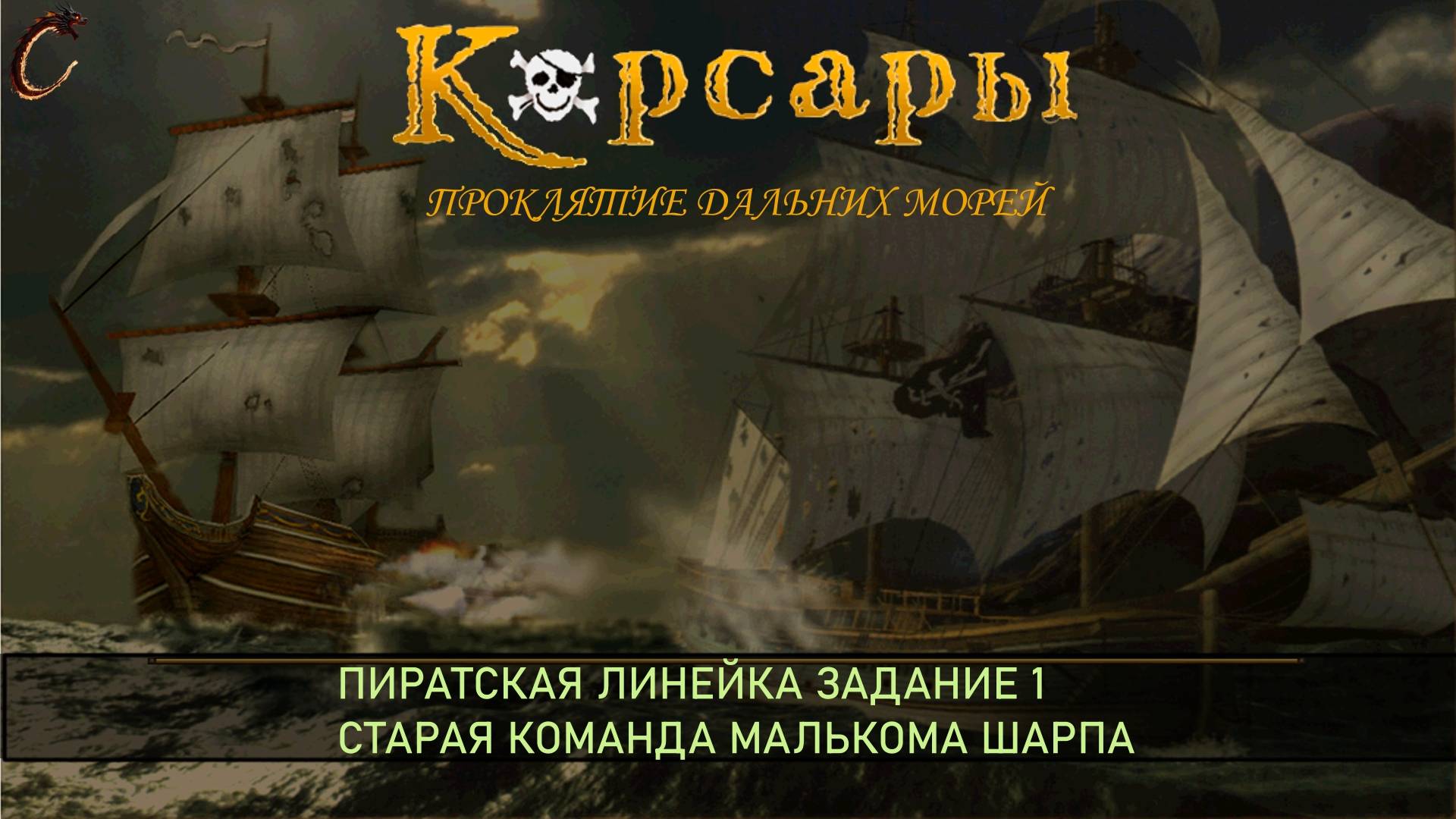 Корсары ПДМ Пиратская линейка Задание 1