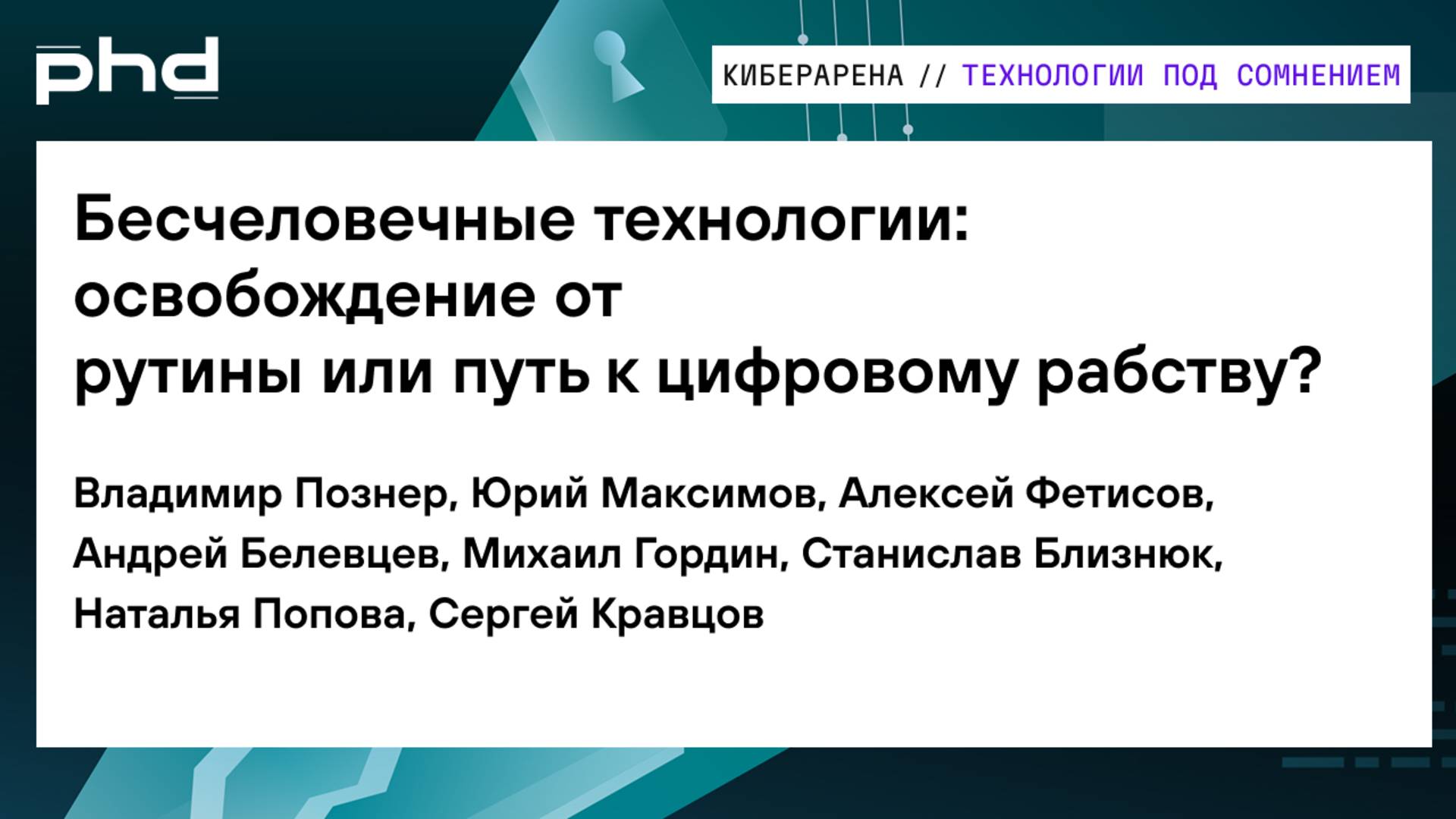Бесчеловечные технологии: освобождение от 
рутины или путь к цифровому рабству?
