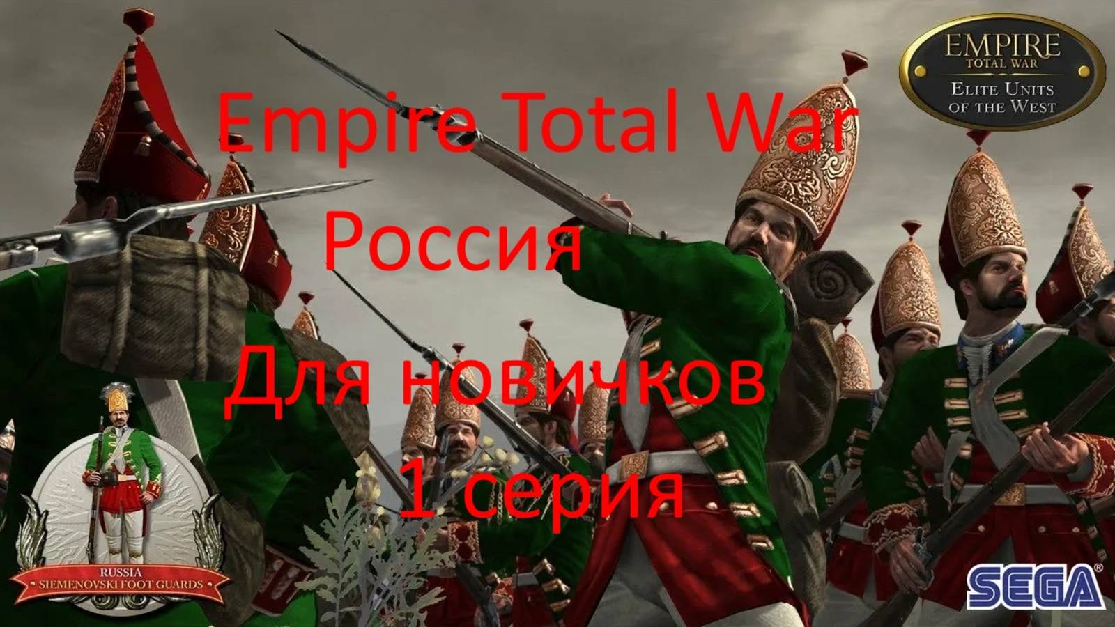 Empire Total War. Россия. Для новичков.№1.