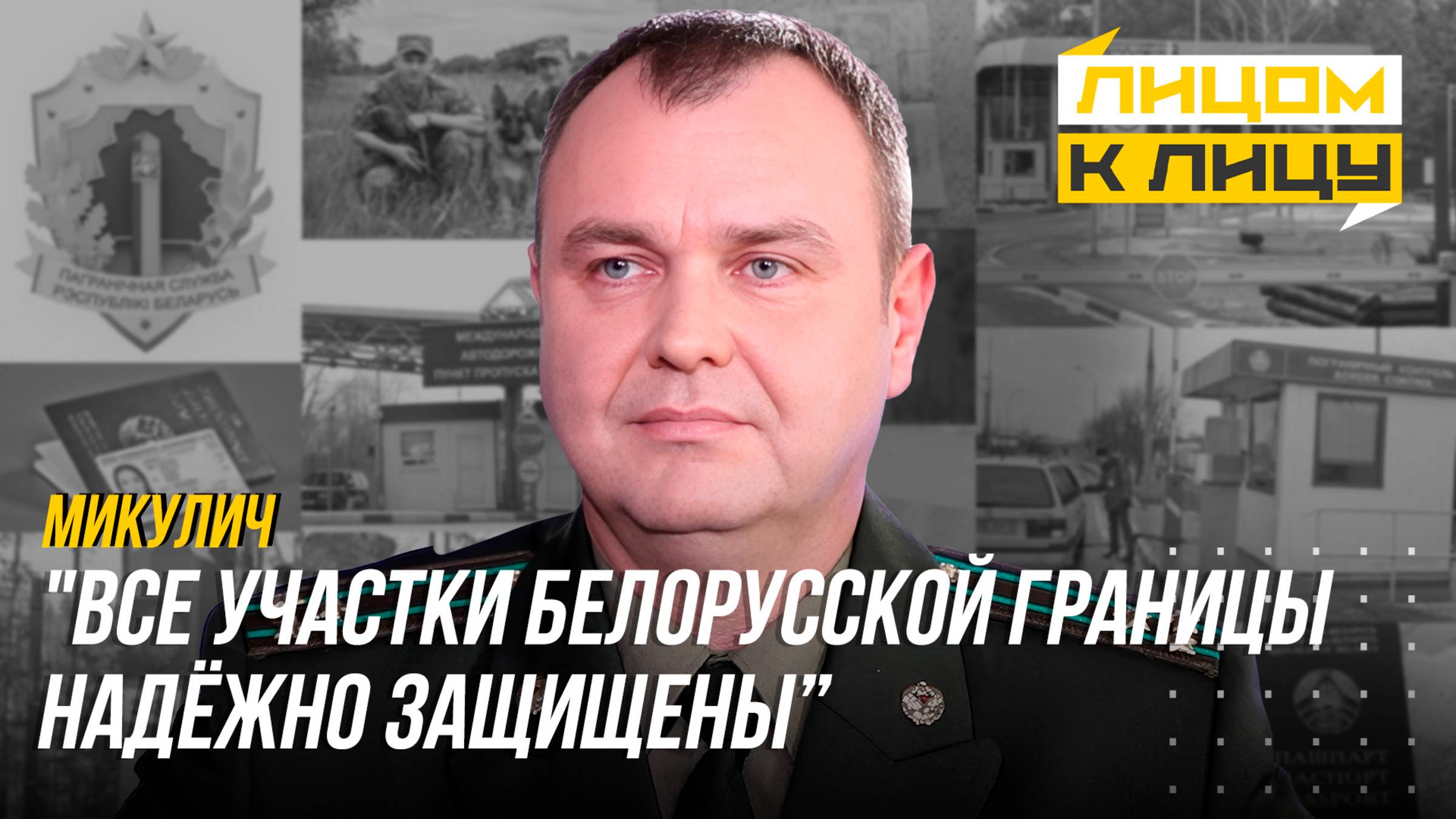 ПОГРАНСЛУЖБА Беларуси. Граница на замке. БЕЗВИЗ. Очереди на границе — кто виноват? День пограничника